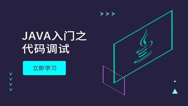 Java入门之代码调试 达内精品在线