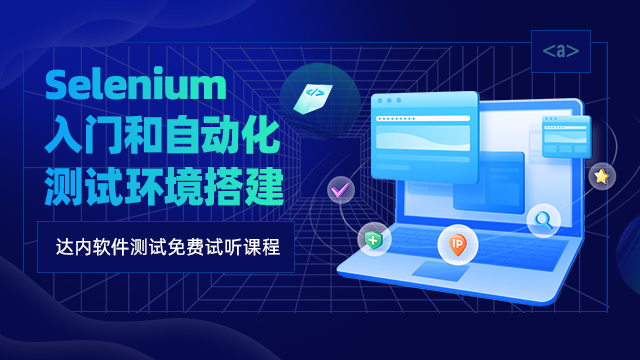 Selenium入门和自动化测试环境搭建 达内精品在线