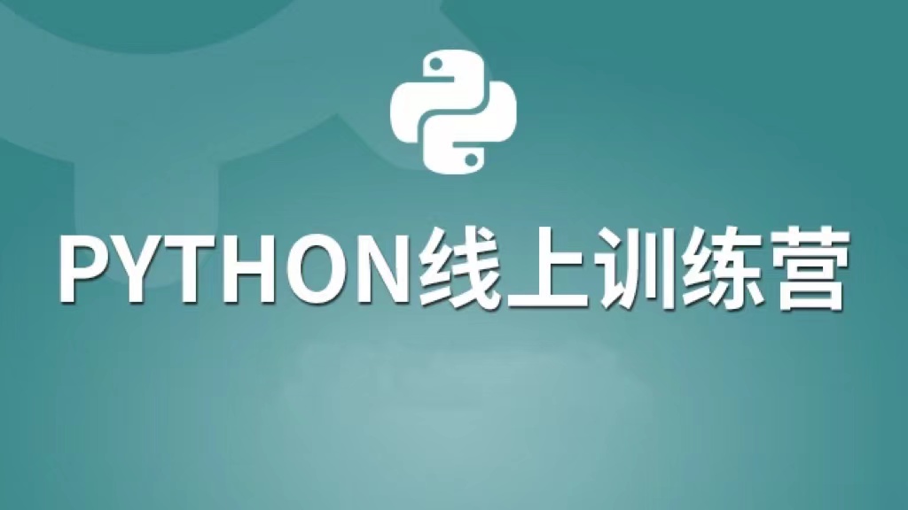 【集团线上直播课】Python线上体验课-达内精品在线
