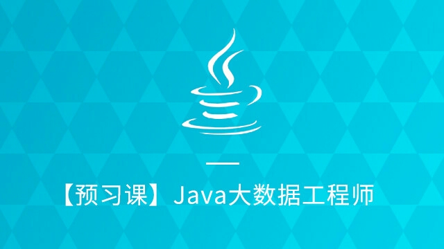 【预习课】java大数据工程师 达内精品在线 