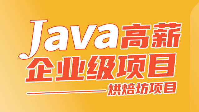 Java实战项目之烘焙坊项目-达内精品在线