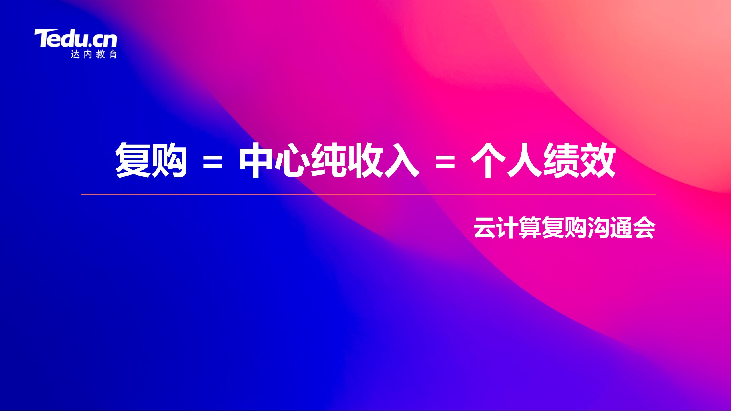 云计算复购培训+HCIP OpenEuler认证流程_丁明一 常楼娟_2024年10月-达内精品在线