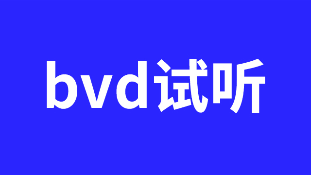 BVD试听-达内精品在线