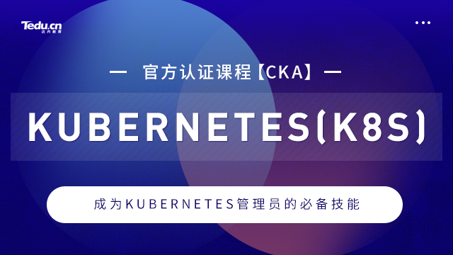 kubernetes(k8s)官方认证体验课【CKA】-达内精品在线