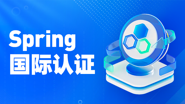 SPRING国际认证-达内精品在线
