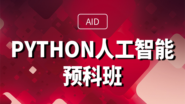 Python（AID）人工智能2006预科班直播课-达内精品在线