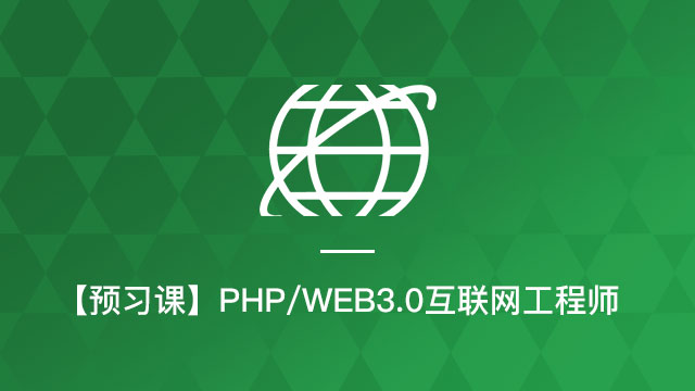【预习课】PHP/WEB3.0互联网工程师-达内精品在线