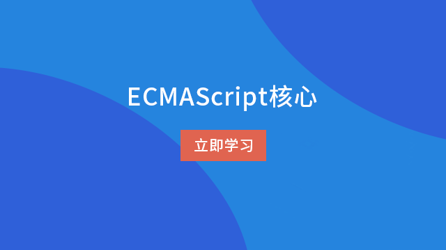 ECMAScript核心-达内精品在线
