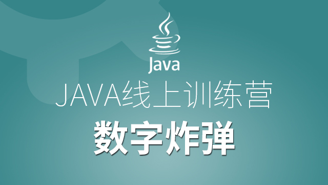 【限时免费】Java线上体验课-数字炸弹-达内精品在线