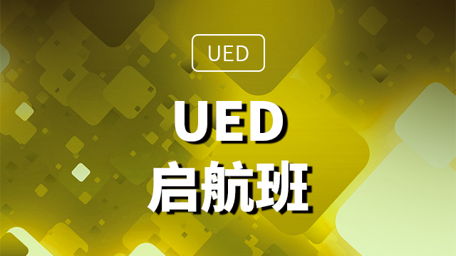 UED启航班直播课-达内精品在线