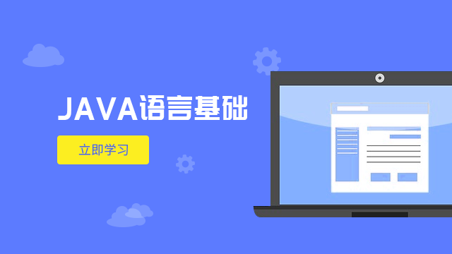 JAVA语言基础-达内精品在线