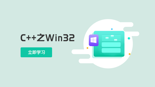C++之Win32-达内精品在线