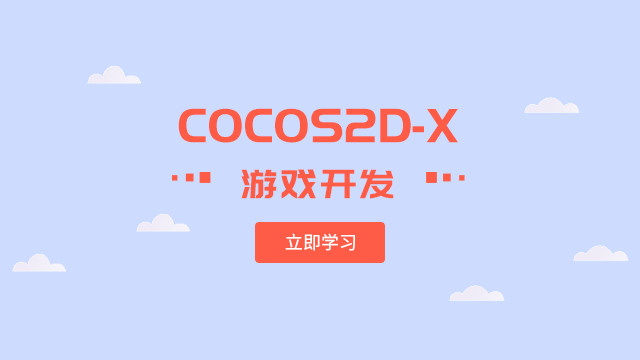 COCOS2D-X游戏开发-达内精品在线
