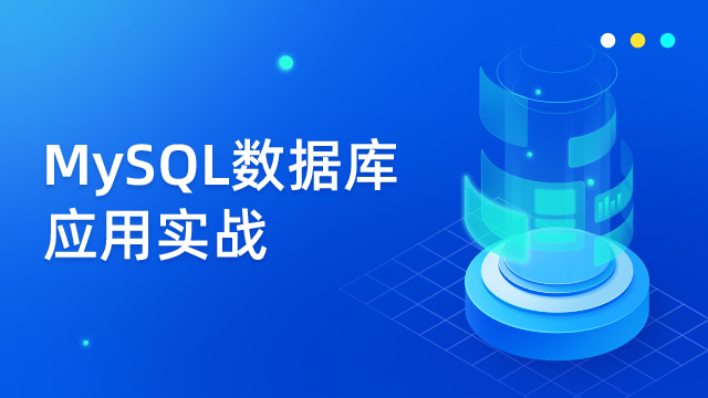 MySQL数据库应用实战-达内精品在线
