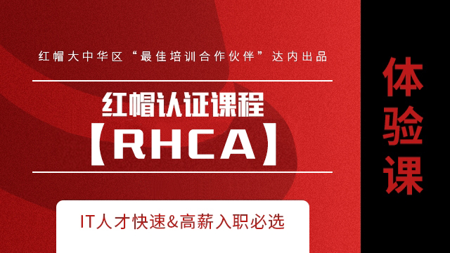 红帽认证RHCA体验课-达内精品在线