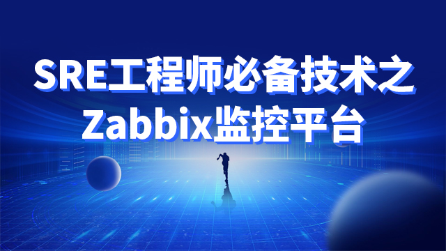 SRE工程师必备技术之Zabbix监控平台-达内精品在线