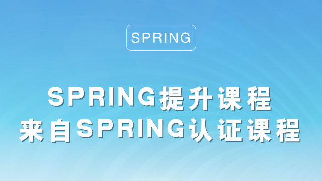 Spring 提升课程-来自Spring认证课程-达内精品在线