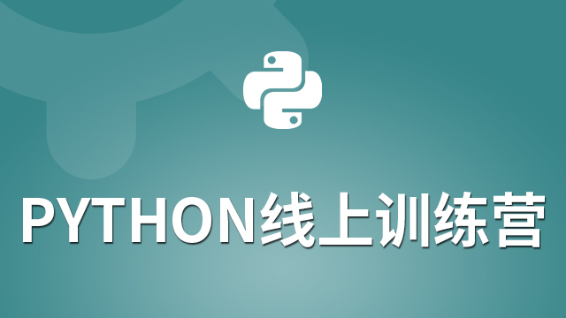 11月直播课-Python线上体验课-达内精品在线