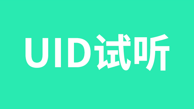 UID试听-达内精品在线