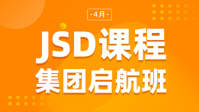 22年4月集团启航班-JSD课程-达内精品在线