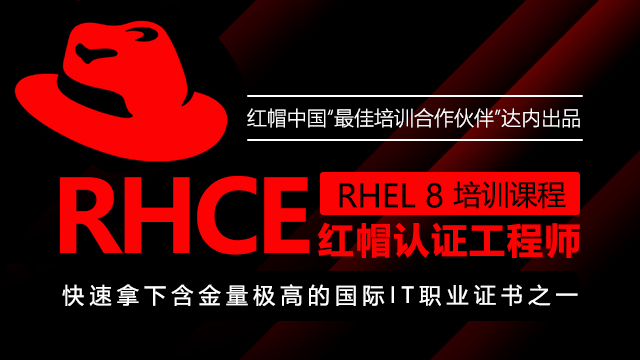 RHCE红帽认证工程师 RHEL 8（第二期）-达内精品在线