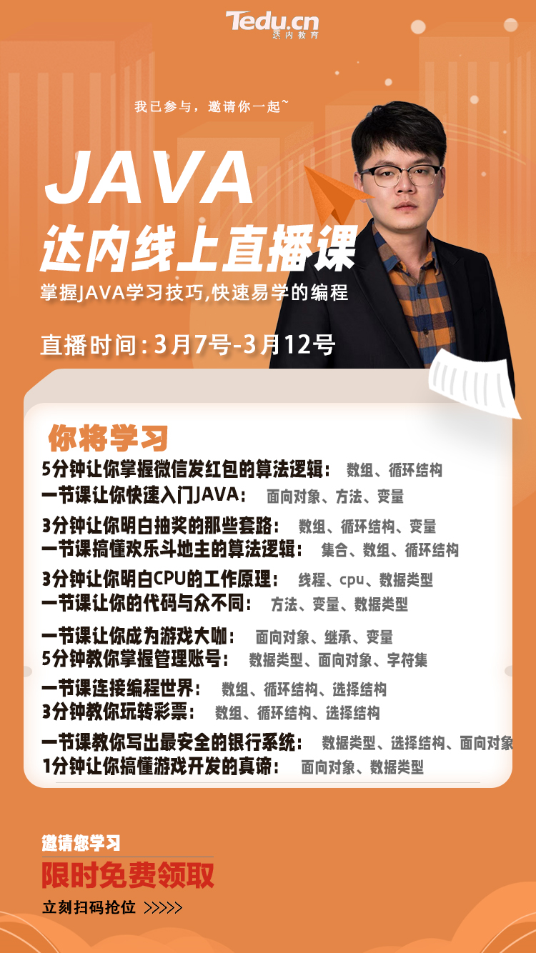 3月第二周JAVA线上体验课-达内精品在线